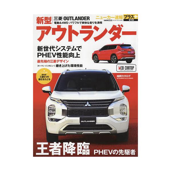 ※商品画像はイメージや仮デザインが含まれている場合があります。帯の有無など実際と異なる場合があります。出版社:交通タイムス社発売日:2021年11月シリーズ名等:CARTOP MOOK ニューカー速報プラス 第７９弾キーワード:三菱新型アウ...