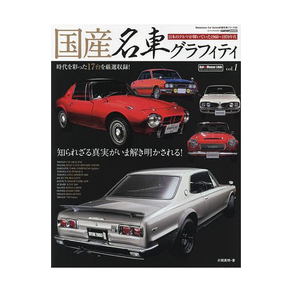 ※商品画像はイメージや仮デザインが含まれている場合があります。帯の有無など実際と異なる場合があります。著:片岡英明出版社:交通タイムス社発売日:2021年09月シリーズ名等:CARTOP MOOK Masterpiece Car Serie...