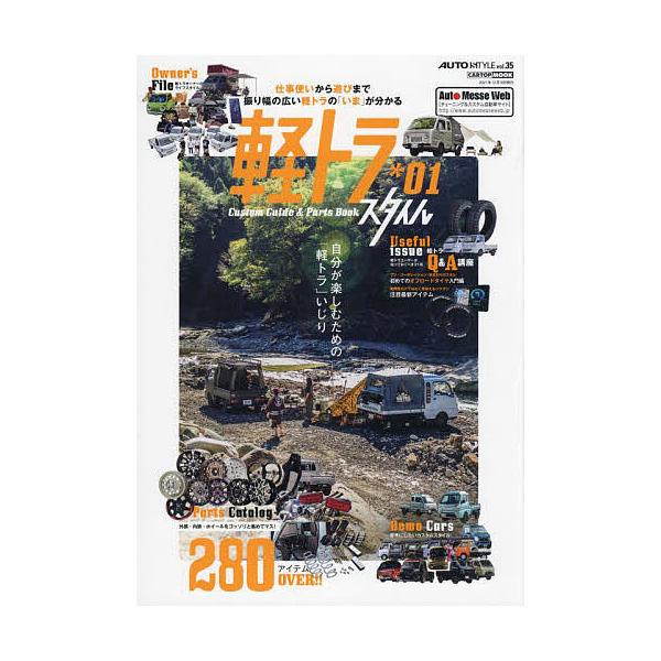 出版社:交通タイムス社発売日:2021年11月シリーズ名等:CARTOP MOOK AUTO STYLE vol．３５キーワード:軽トラスタイルCustomGuide＆PartsBook＊０１新たな軽トラ生活が見えてくる軽トラックの最新トレ...