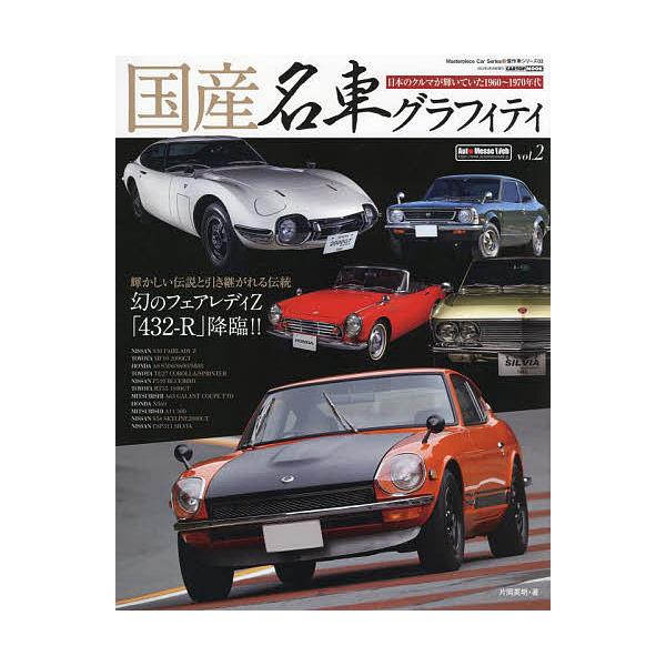 著:片岡英明出版社:交通タイムス社発売日:2022年01月シリーズ名等:CARTOP MOOK Masterpiece Car Series●傑作車シリーズ ０３キーワード:国産名車グラフィティvol．２片岡英明 こくさんめいしやぐらふいて...