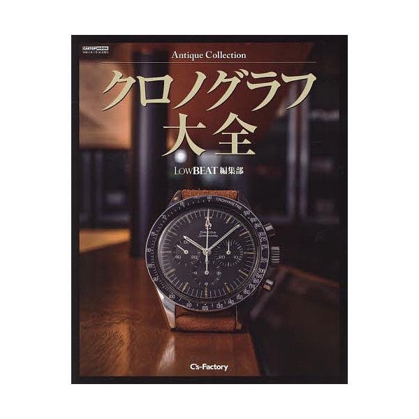 著:LowBEAT編集部出版社:シーズ・ファクトリー発売日:2022年06月シリーズ名等:CARTOP MOOK Antique Collectionキーワード:クロノグラフ大全LowBEAT編集部 くろのぐらふたいぜんかーとつぷむつくＣＡ...