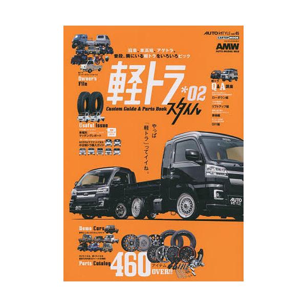 ※商品画像はイメージや仮デザインが含まれている場合があります。帯の有無など実際と異なる場合があります。出版社:交通タイムス社発売日:2023年04月シリーズ名等:CARTOP MOOK AUTO STYLE vol．４５キーワード:軽トラス...