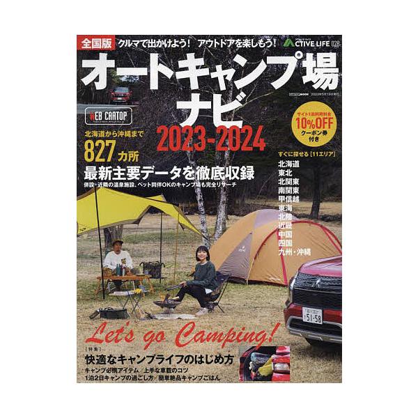 出版社:交通タイムス社発売日:2023年04月シリーズ名等:CARTOP MOOK ACTIVE LIFE ０２８キーワード:オートキャンプ場ナビ全国版２０２３−２０２４ おーときやんぷじようなび２０２３ オートキヤンプジヨウナビ２０２３