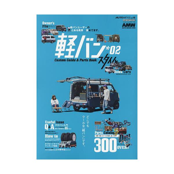 出版社:交通タイムス社発売日:2023年06月シリーズ名等:CARTOP MOOK AUTO STYLE vol．４６キーワード:軽バンスタイルCustomGuide＆PartsBook＊０２ けいばんすたいる２ ケイバンスタイル２