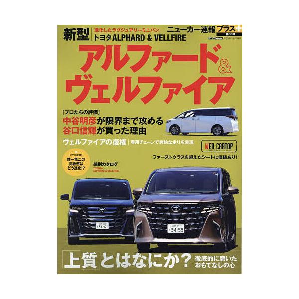 ※商品画像はイメージや仮デザインが含まれている場合があります。帯の有無など実際と異なる場合があります。出版社:交通タイムス社発売日:2023年10月シリーズ名等:CARTOP MOOK ニューカー速報プラス 第８８弾キーワード:トヨタ新型ア...