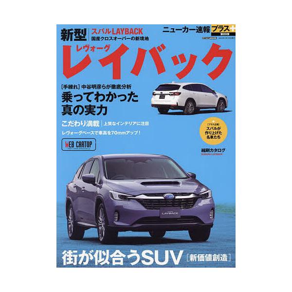 出版社:交通タイムス社発売日:2023年12月シリーズ名等:CARTOP MOOK ニューカー速報プラス 第８９弾キーワード:スバル新型レイバック＋街が似合うSUV〈新価値創造〉 すばるしんがたれいばつくすばるれいばつくしんがたれ スバルシ...