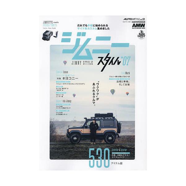 出版社:交通タイムス社発売日:2024年06月シリーズ名等:CARTOP MOOK AUTO STYLE vol．５１キーワード:ジムニースタイル＊０７ じむにーすたいる７ ジムニースタイル７