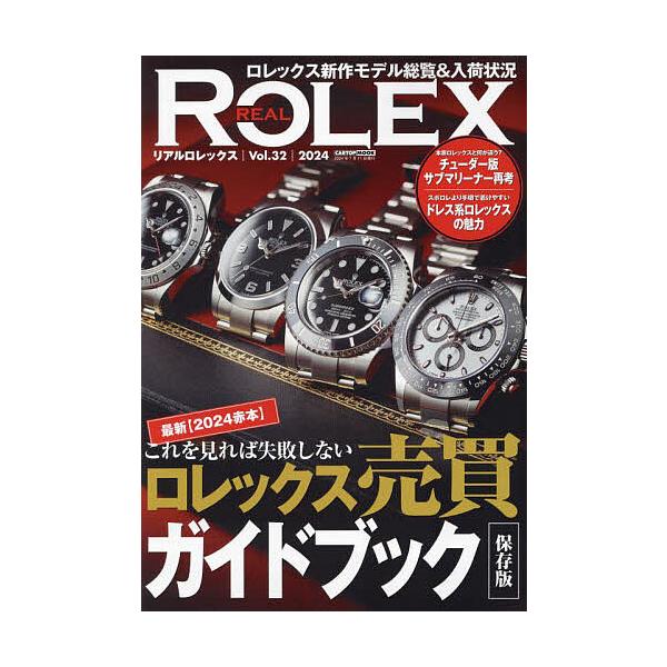 出版社:交通タイムス社発売日:2024年06月シリーズ名等:CARTOP MOOKキーワード:リアルロレックスVol．３２（２０２４） りあるろれつくす３２（２０２４） リアルロレツクス３２（２０２４）