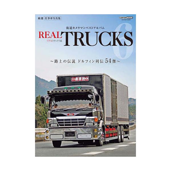 出版社:交通タイムス社発売日:2024年07月シリーズ名等:CARTOP MOOKキーワード:REALTRUCKS６ りあるとらつくす６ リアルトラツクス６