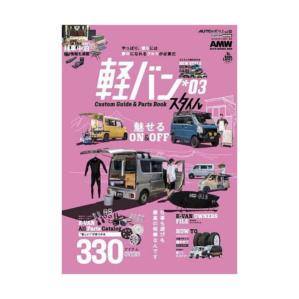 ※商品画像はイメージや仮デザインが含まれている場合があります。帯の有無など実際と異なる場合があります。出版社:交通タイムス社発売日:2024年07月シリーズ名等:CARTOP MOOK AUTO STYLE vol．５２キーワード:軽バンス...