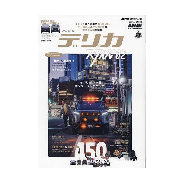 出版社:交通タイムス社発売日:2024年12月シリーズ名等:CARTOP MOOK AUTO STYLE vol．５６キーワード:デリカスタイル＊０２ でりかすたいる２ デリカスタイル２
