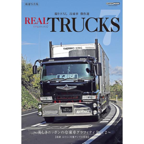 出版社:交通タイムス社発売日:2025年01月シリーズ名等:CARTOP MOOKキーワード:REALTRUCKS７ りあるとらつくす７ リアルトラツクス７
