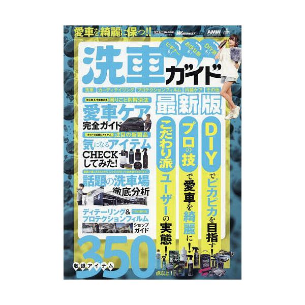 ※商品画像はイメージや仮デザインが含まれている場合があります。帯の有無など実際と異なる場合があります。出版社:交通タイムス社発売日:2025年05月シリーズ名等:CARTOP MOOKキーワード:愛車を綺麗に保つ！！洗車ガイド最新版 あいし...