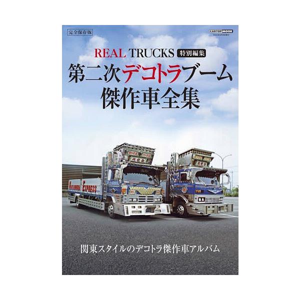 ※商品画像はイメージや仮デザインが含まれている場合があります。帯の有無など実際と異なる場合があります。出版社:交通タイムス社発売日:2025年04月シリーズ名等:CARTOP MOOKキーワード:第二次デコトラブーム傑作車全集関東スタイルの...