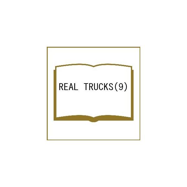 【発売日：2026年02月28日】※商品画像はイメージや仮デザインが含まれている場合があります。帯の有無など実際と異なる場合があります。出版社:交通タイムス社発売日:2026年02月28日キーワード:REALTRUCKS（９） りあるとらっ...