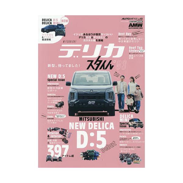 ※商品画像はイメージや仮デザインが含まれている場合があります。帯の有無など実際と異なる場合があります。出版社:交通タイムス社発売日:2026年03月シリーズ名等:CARTOP MOOK AUTO STYLE vol．６３キーワード:デリカス...
