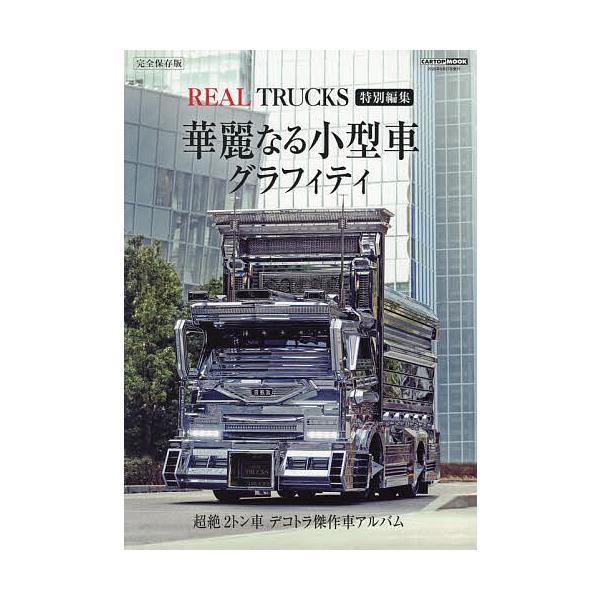 ※商品画像はイメージや仮デザインが含まれている場合があります。帯の有無など実際と異なる場合があります。出版社:交通タイムス社発売日:2026年04月シリーズ名等:CARTOP MOOKキーワード:華麗なる小型車グラフィティ完全保存版超絶２ト...