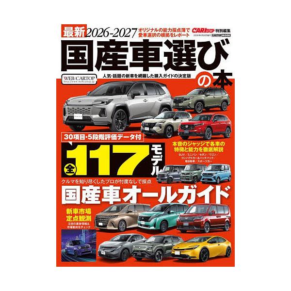 ※商品画像はイメージや仮デザインが含まれている場合があります。帯の有無など実際と異なる場合があります。出版社:交通タイムス社発売日:2026年05月シリーズ名等:CARTOP MOOKキーワード:最新国産車選びの本２０２６−２０２７ さいし...