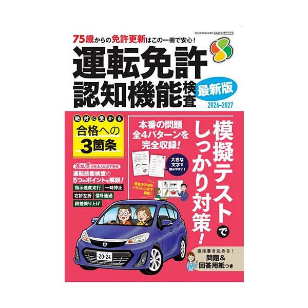 ※商品画像はイメージや仮デザインが含まれている場合があります。帯の有無など実際と異なる場合があります。出版社:交通タイムス社発売日:2026年06月シリーズ名等:CARTOP MOOKキーワード:運転免許認知機能検査２０２６−２０２７ うん...