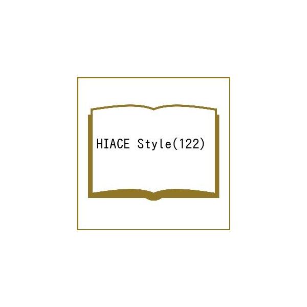 【発売日：2026年08月31日】※商品画像はイメージや仮デザインが含まれている場合があります。帯の有無など実際と異なる場合があります。出版社:交通タイムス社発売日:2026年08月31日キーワード:HIACEStyle（１２２） はいえー...