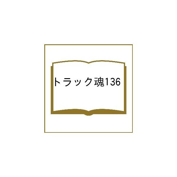 【発売日：2026年09月25日】※商品画像はイメージや仮デザインが含まれている場合があります。帯の有無など実際と異なる場合があります。出版社:交通タイムス社発売日:2026年09月25日キーワード:トラック魂１３６ とらっくすぴりっつ１３...