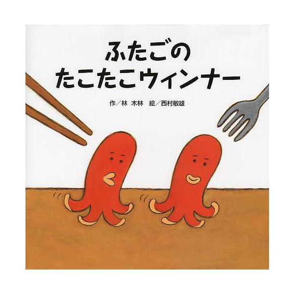 ※商品画像はイメージや仮デザインが含まれている場合があります。帯の有無など実際と異なる場合があります。作:林木林　絵:西村敏雄出版社:ひさかたチャイルド発売日:2014年05月キーワード:ふたごのたこたこウィンナー林木林西村敏雄 ふたごのた...