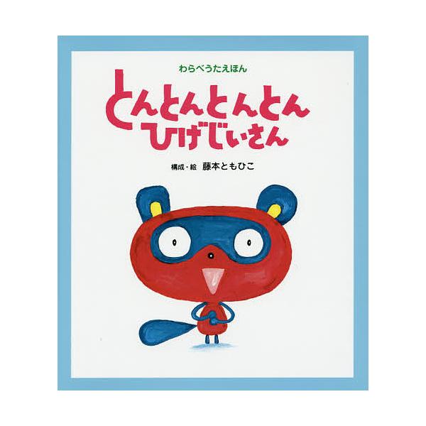 ※商品画像はイメージや仮デザインが含まれている場合があります。帯の有無など実際と異なる場合があります。構成:藤本ともひこ出版社:ひさかたチャイルド発売日:2014年08月シリーズ名等:わらべうたえほんキーワード:とんとんとんとんひげじいさん...