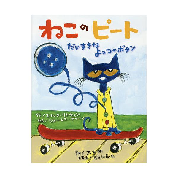作:エリック・リトウィン　絵:ジェームス・ディーン　訳:大友剛出版社:ひさかたチャイルド発売日:2014年10月キーワード:ねこのピートだいすきなよっつのボタンエリック・リトウィンジェームス・ディーン大友剛 ねこのぴーとだいすきなよつつの ...