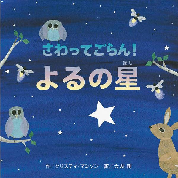 作:クリスティ・マシソン　訳:大友剛出版社:ひさかたチャイルド発売日:2016年08月キーワード:さわってごらん！よるの星クリスティ・マシソン大友剛 さわつてごらんよるのほし サワツテゴランヨルノホシ ましそん くりすてい ＭＡＴＨ マシソ...