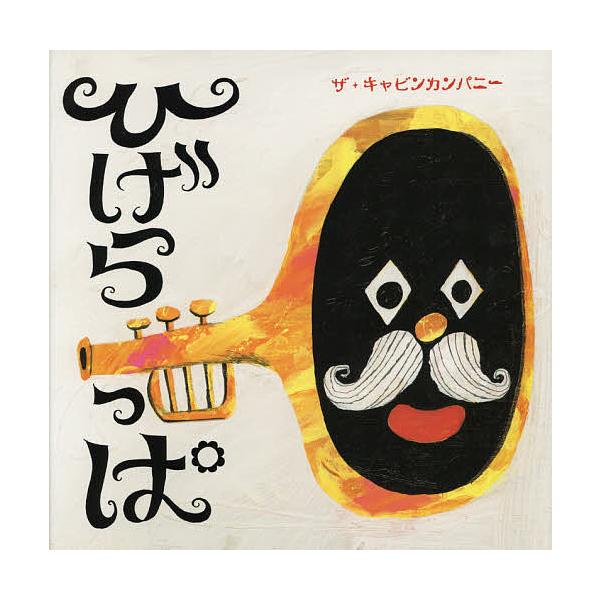 ※商品画像はイメージや仮デザインが含まれている場合があります。帯の有無など実際と異なる場合があります。作・絵:ザ・キャビンカンパニー出版社:ひさかたチャイルド発売日:2016年10月キーワード:ひげらっぱザ・キャビンカンパニー ひげらつぱ ...