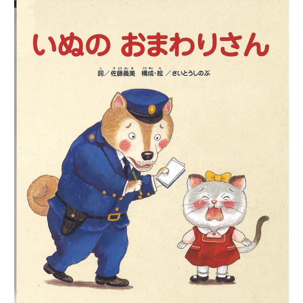 構成:佐藤義美詞さいとうしのぶ出版社:ひさかたチャイルド発売日:2016年11月キーワード:いぬのおまわりさん佐藤義美詞さいとうしのぶ えほん 絵本 プレゼント ギフト 誕生日 子供 クリスマス 1歳 2歳 3歳 子ども こども いぬのおま...