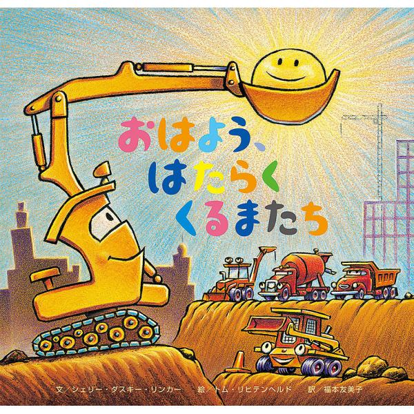 ※商品画像はイメージや仮デザインが含まれている場合があります。帯の有無など実際と異なる場合があります。文:シェリー・ダスキー・リンカー　絵:トム・リヒテンヘルド　訳:福本友美子出版社:ひさかたチャイルド発売日:2017年03月キーワード:お...