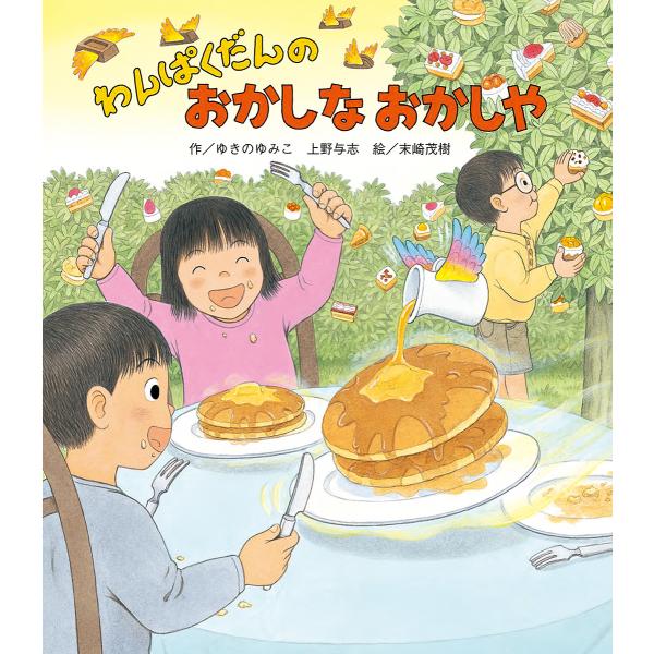 ※商品画像はイメージや仮デザインが含まれている場合があります。帯の有無など実際と異なる場合があります。作:ゆきのゆみこ　作:上野与志　絵:末崎茂樹出版社:ひさかたチャイルド発売日:2017年04月キーワード:わんぱくだんのおかしなおかしやゆ...
