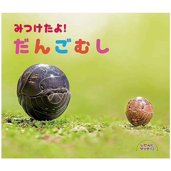 出版社:ひさかたチャイルド発売日:2017年05月シリーズ名等:しぜんにタッチ！キーワード:みつけたよ！だんごむし えほん 絵本 プレゼント ギフト 誕生日 子供 クリスマス 子ども こども みつけたよだんごむしさんちやいるどびつぐさいえん...