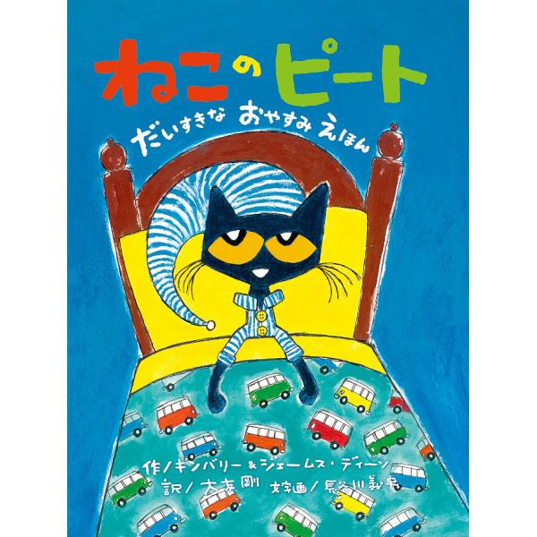 ※商品画像はイメージや仮デザインが含まれている場合があります。帯の有無など実際と異なる場合があります。作:キムバリー・ディーン　作:ジェームス・ディーン　訳:大友剛出版社:ひさかたチャイルド発売日:2017年09月キーワード:ねこのピートだ...