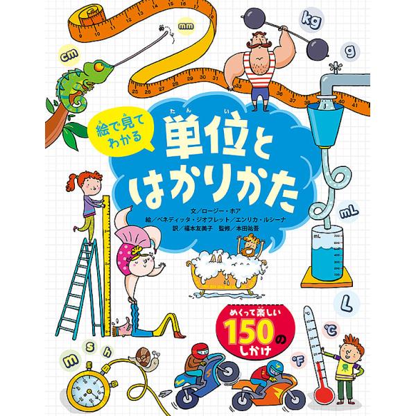 ※商品画像はイメージや仮デザインが含まれている場合があります。帯の有無など実際と異なる場合があります。文:ロージー・ホア　絵:ベネディッタ・ジオフレット　絵:エンリカ・ルシーナ出版社:ひさかたチャイルド発売日:2019年01月キーワード:絵...