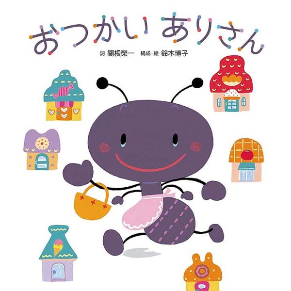 ※商品画像はイメージや仮デザインが含まれている場合があります。帯の有無など実際と異なる場合があります。構成:関根榮一詞鈴木博子出版社:ひさかたチャイルド発売日:2018年05月キーワード:おつかいありさん関根榮一詞鈴木博子 おつかいありさん...