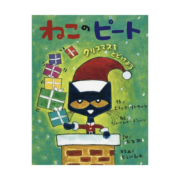 ※商品画像はイメージや仮デザインが含まれている場合があります。帯の有無など実際と異なる場合があります。作:エリック・リトウィン　絵:ジェームス・ディーン　訳:大友剛出版社:ひさかたチャイルド発売日:2018年10月キーワード:ねこのピートク...