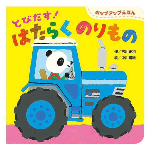 ※商品画像はイメージや仮デザインが含まれている場合があります。帯の有無など実際と異なる場合があります。作:古川正和　絵:中川貴雄出版社:ひさかたチャイルド発売日:2018年12月キーワード:とびだす！はたらくのりものポップアップえほん古川正...