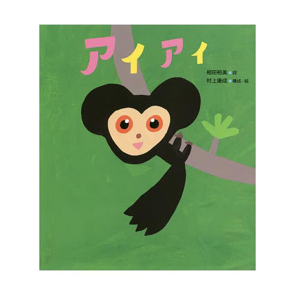 ※商品画像はイメージや仮デザインが含まれている場合があります。帯の有無など実際と異なる場合があります。構成:相田裕美詞村上康成出版社:ひさかたチャイルド発売日:2019年06月キーワード:アイアイ相田裕美詞村上康成 えほん 絵本 プレゼント...