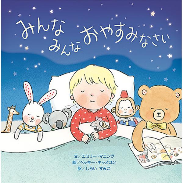 文:エミリー・マニング　絵:ベッキー・キャメロン　訳:しらいすみこ出版社:ひさかたチャイルド発売日:2019年01月キーワード:みんなみんなおやすみなさいエミリー・マニングベッキー・キャメロンしらいすみこ えほん 絵本 プレゼント ギフト ...