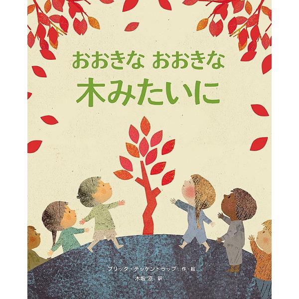 ※商品画像はイメージや仮デザインが含まれている場合があります。帯の有無など実際と異なる場合があります。作・絵:ブリッタ・テッケントラップ　訳:木坂涼出版社:ひさかたチャイルド発売日:2019年11月キーワード:おおきなおおきな木みたいにブリ...