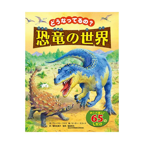 ※商品画像はイメージや仮デザインが含まれている場合があります。帯の有無など実際と異なる場合があります。文:アレックス・フリス　絵:ピーター・スコット　訳:福本友美子出版社:ひさかたチャイルド発売日:2020年06月キーワード:どうなってるの...