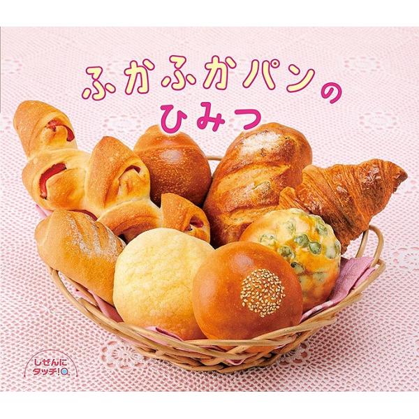 ※商品画像はイメージや仮デザインが含まれている場合があります。帯の有無など実際と異なる場合があります。出版社:ひさかたチャイルド発売日:2020年03月シリーズ名等:しぜんにタッチ！キーワード:ふかふかパンのひみつ えほん 絵本 プレゼント...