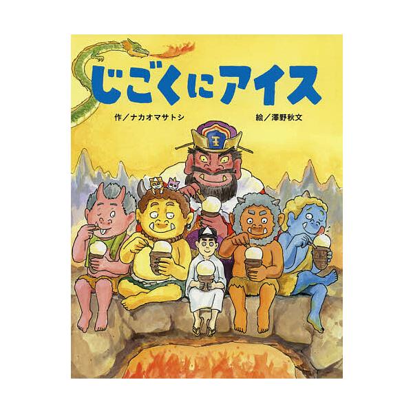 ※商品画像はイメージや仮デザインが含まれている場合があります。帯の有無など実際と異なる場合があります。作:ナカオマサトシ　絵:澤野秋文出版社:ひさかたチャイルド発売日:2020年05月キーワード:じごくにアイスナカオマサトシ澤野秋文 じごく...