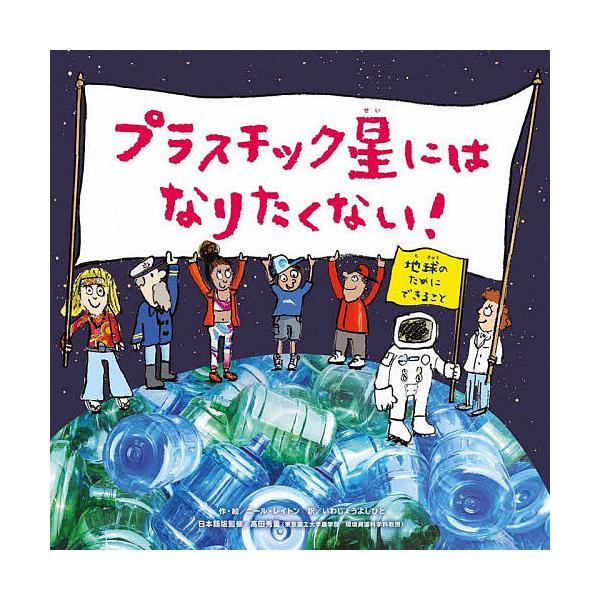 作・絵:ニール・レイトン　訳:いわじょうよしひと　日本語版監修:高田秀重出版社:ひさかたチャイルド発売日:2020年05月キーワード:プラスチック星にはなりたくない！地球のためにできることニール・レイトンいわじょうよしひと高田秀重 ぷらすち...