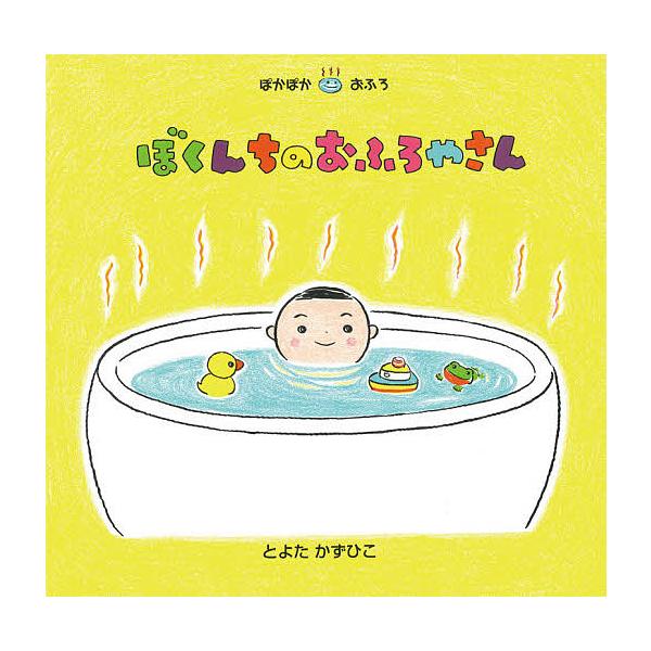 ※商品画像はイメージや仮デザインが含まれている場合があります。帯の有無など実際と異なる場合があります。作・絵:とよたかずひこ出版社:ひさかたチャイルド発売日:2020年09月シリーズ名等:ぽかぽかおふろキーワード:ぼくんちのおふろやさんとよ...
