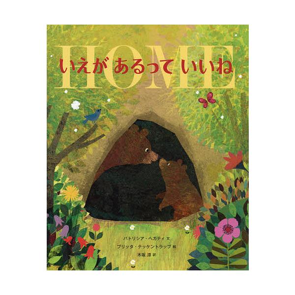 ※商品画像はイメージや仮デザインが含まれている場合があります。帯の有無など実際と異なる場合があります。文:パトリシア・ヘガティ　絵:ブリッタ・テッケントラップ　訳:木坂涼出版社:ひさかたチャイルド発売日:2021年01月キーワード:いえがあ...