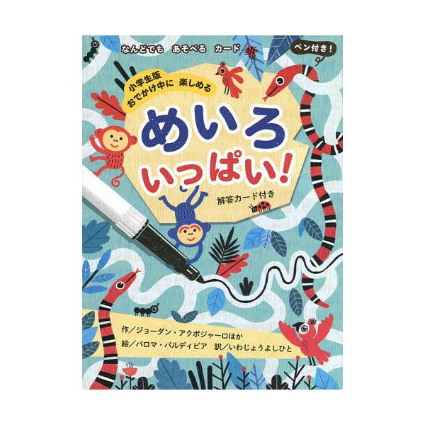 ※商品画像はイメージや仮デザインが含まれている場合があります。帯の有無など実際と異なる場合があります。ほか:ジョーダン・ア出版社:ひさかたチャイルド発売日:2021年01月シリーズ名等:小学生版 おでかけ中に楽しめるキーワード:めいろいっぱ...