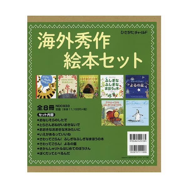 ※商品画像はイメージや仮デザインが含まれている場合があります。帯の有無など実際と異なる場合があります。ほか作・絵:ブリッタ・テッケントラップ出版社:ひさかたチャイルド発売日:2021年キーワード:海外秀作絵本セット８巻セットブリッタ・テッケ...